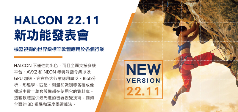 【搶先看】HALCON 22.11新功能及研討會最新訊息-帶領你進入全球最頂尖影像開發技術 | 最新消息 | 新亞洲儀器股份有限公司
